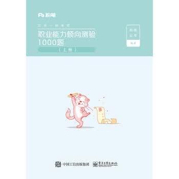 职业能力倾向测验1000题（上下册）