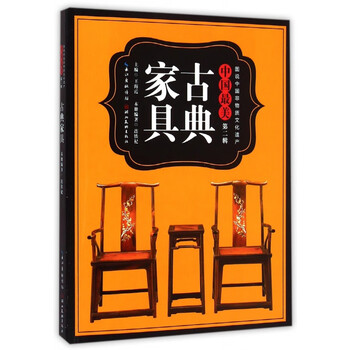 中国最美古典家具/图说中国非物质文化遗产