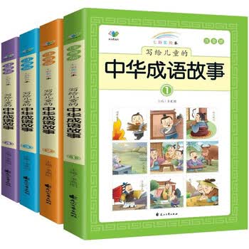 写给儿童的中华成语故事（彩图注音版 套装共4册)