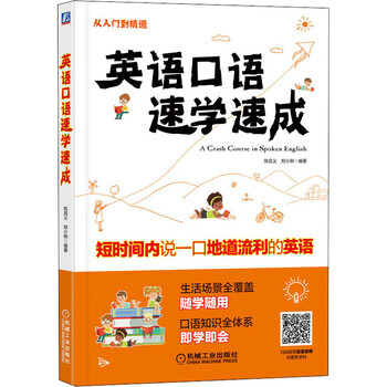 英语口语速学速成 陈昌义,郑小俐 编 书籍
