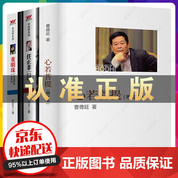 心若菩提曹德旺自传+任正非马化腾刘强东董明珠雷军王健林马云自传 中国商业人物中国企业家自传记书籍 曹德旺传+任正非传+董明珠传3册
