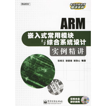 ARM嵌入式常用模块与综合系统设计实例精讲【正版图书】