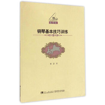 钢琴基本技巧训练 陈蕾 作 书籍
