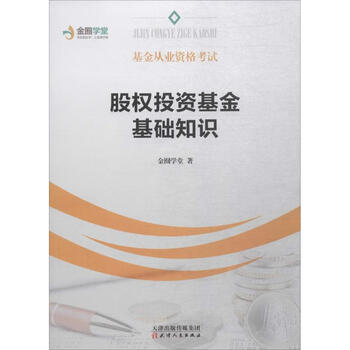 股权投资基金基础知识 金囿学堂  作 书籍