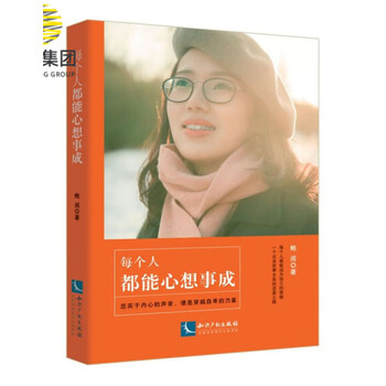 每个人都能心想事成