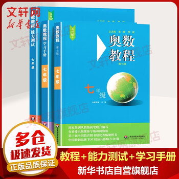 【小学-高中 年级自选】奥数教程 第七版 七年级全3册【定价76】