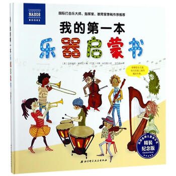 我的第一本乐器启蒙书(精装纪念版) 书籍