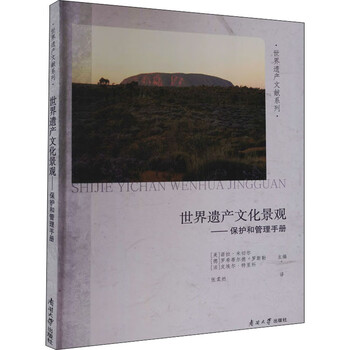 世界遗产文化景观——保护和管理手册 书籍