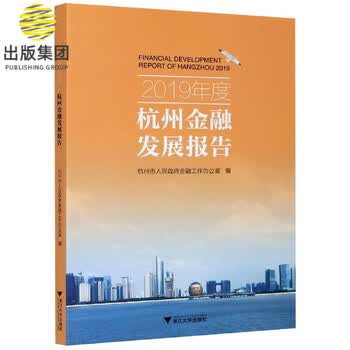 2019年度杭州金融发展报告