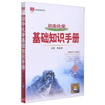 21L基础知识手册·初中化学21