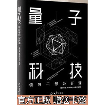 现货正版 量子科技 领导干部公开课 人民日报出版社 学习量子知识掌握科技创新动态参考科技前沿读物
