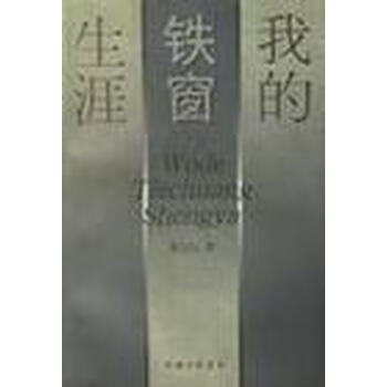 我的铁窗生涯 不光唱赞歌 沈立行