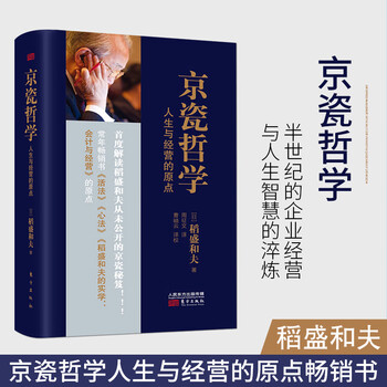预售 正版 京瓷哲学 人生与经营的原点（平装） 稻盛和夫活法干法心法精髓 让马云醍醐灌顶的经营理念人生哲学