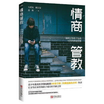 情商管教(如何引导孩子远离可怕的抑郁情绪)