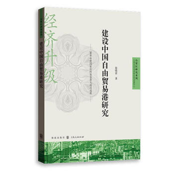 建设中国自由贸易港研究 赵晓雷  书籍