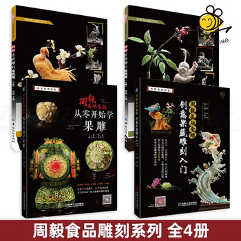 周毅食品雕刻书籍4册 果蔬雕上下+基础食雕-从零开始学果雕+创意果蔬雕刻入门 厨师技能培训教程
