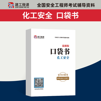 2022中级注册安全工程师用书口袋书 安全工程师考试教材配套考点手册 注安考点精粹掌中宝 化工安全实务