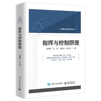 {正版新书}指挥与控制原理9787121404511