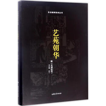 艺苑朝华附《木刻纪程》
