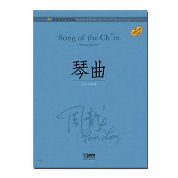 包邮：琴曲-周龙音乐作品选 音乐 弦乐四重奏重奏曲作品集中国现代  图书