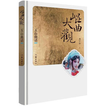 玉山曲话