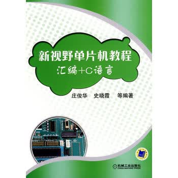 新视野单片机教程(汇编+C语言)【正版图书】