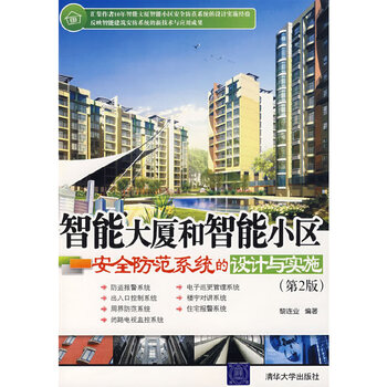  智能大厦和智能小区安全防范系统的设计与实施9787302173649