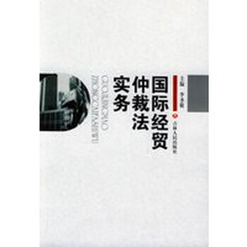 国际经贸仲裁法实务 李圣敬 吉林人民出版社