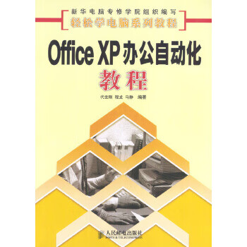 Office XP办公自动化教程【正版图书】