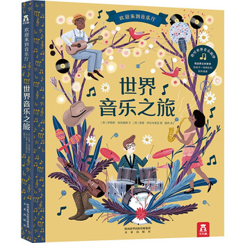 【官方正版】欢迎来到音乐厅：世界音乐之旅 乐乐趣立体童书 9曲经典音乐选段 0-5岁艺术启蒙音乐书