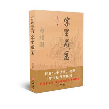 正版 字里藏医9787516917121