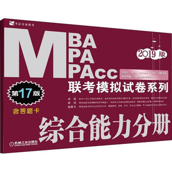 MBA MPA MPAcc联考模拟试卷系列 综合能力分册 2019版 第17版 