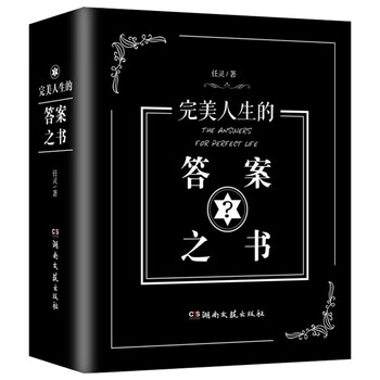 完美人生的答案之书