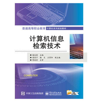 计算机信息检索技术【正版图书】