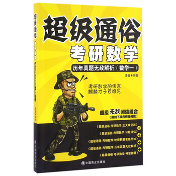 考研数学(历年真题无敌解析数学1)/超级通俗