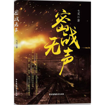 密战无声