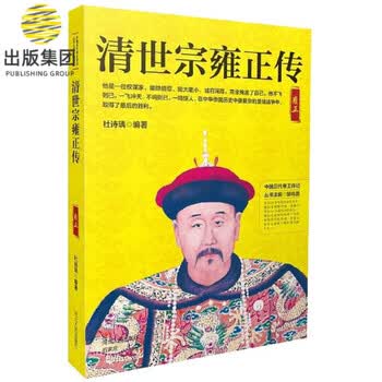 清世宗雍正传/中国历代帝王传记