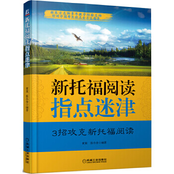新托福阅读指点迷津【正版图书】