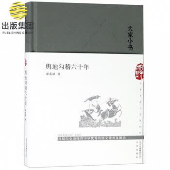 舆地勾稽六十年(精)/大家小书