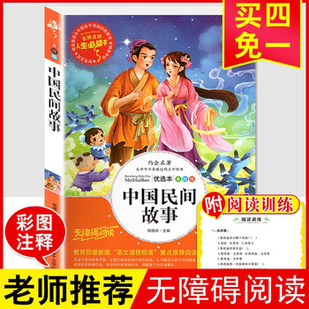 中国民间故事原著完整版小学生阅读课外书籍三四五六年级经典书目人教版青少年版儿童名著故事书人生