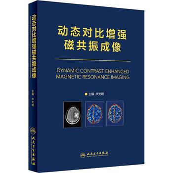 动态对比增强磁共振成像 卢光明 编 书籍