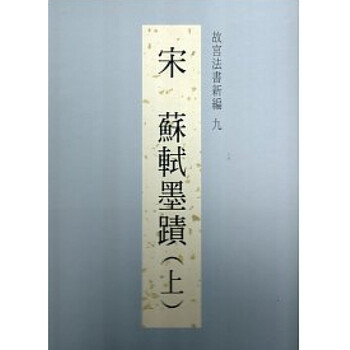 现货【外图台版】故宫法书新编九-宋苏轼墨迹(上) / 故宫博物院