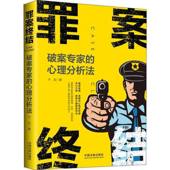 罪案终结 破案专家的心理分析法 于反