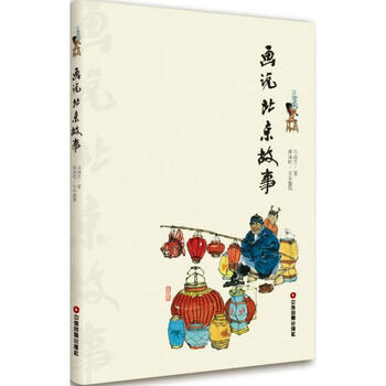 画说北京故事