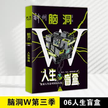 脑洞w系列第三季01+02超时空来电+03从零开启异世界+04山河令+05天黑请闭眼+06人生盲盒+07无限开端 自选 1+2+3+4+5+6全套6本