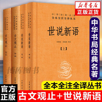 古文观止 中华书局 上下全套2册 中华经典名著全本全注全译丛书 +世说新语共4册