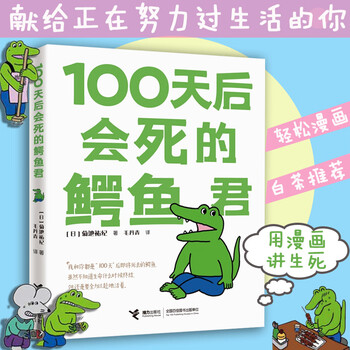 100天后会死的鳄鱼君 菊池祐纪著 中文 经典现象级四格漫画 吾皇巴扎黑作者白茶一百天后会死的鳄
