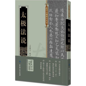 太极法说 二水居士 校注 作 书籍