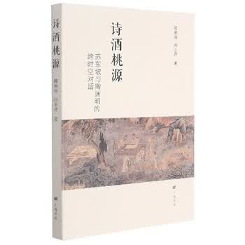 诗酒桃源(苏东坡与陶渊明的跨时空对话)