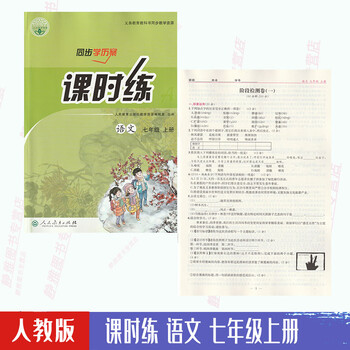 【含试卷答案】正版包邮人教版语文同步学历案课时练七7年级上册语文初中7七年级上册课时练练习册初一上册